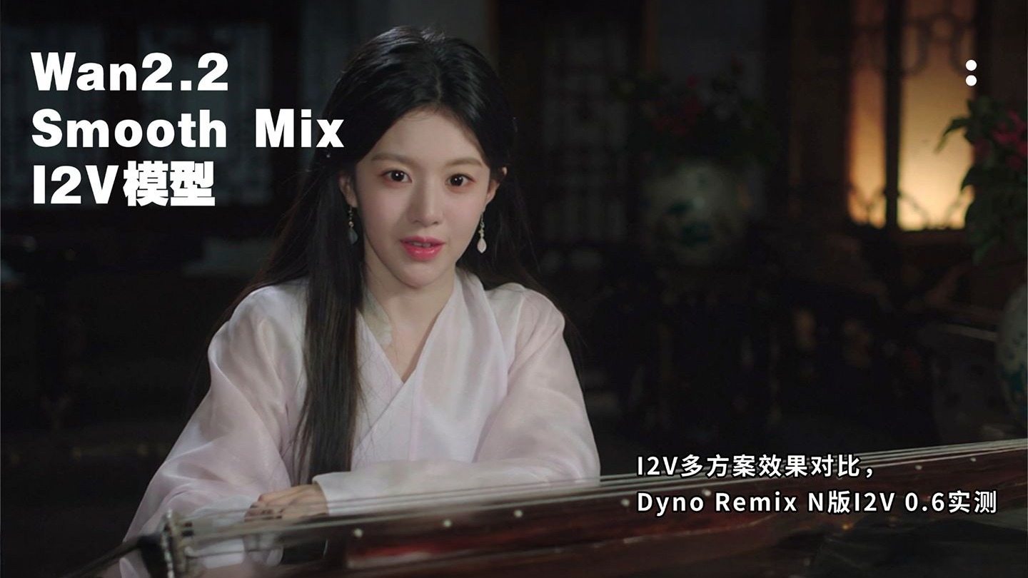 Ai动画164-Wan2.2 Smooth Mix I2V模型！图生视频多方案效果对比，Dyno Remix N版I2V 0.6实测-T8 ...