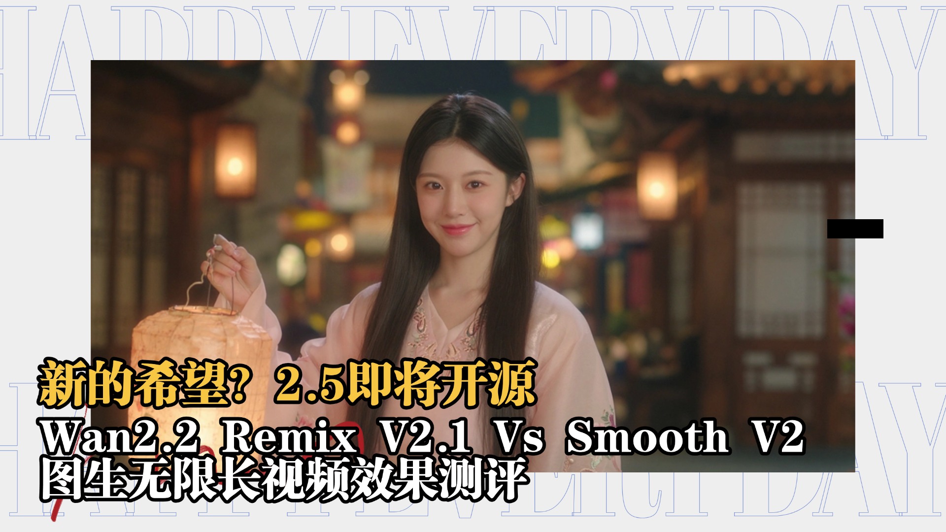 Ai动画209-新的希望？2.5即将开源？Wan 2.2新模型Remix V2.1 Vs Smooth V2图生无限长视频效果测评对比-T8 ...